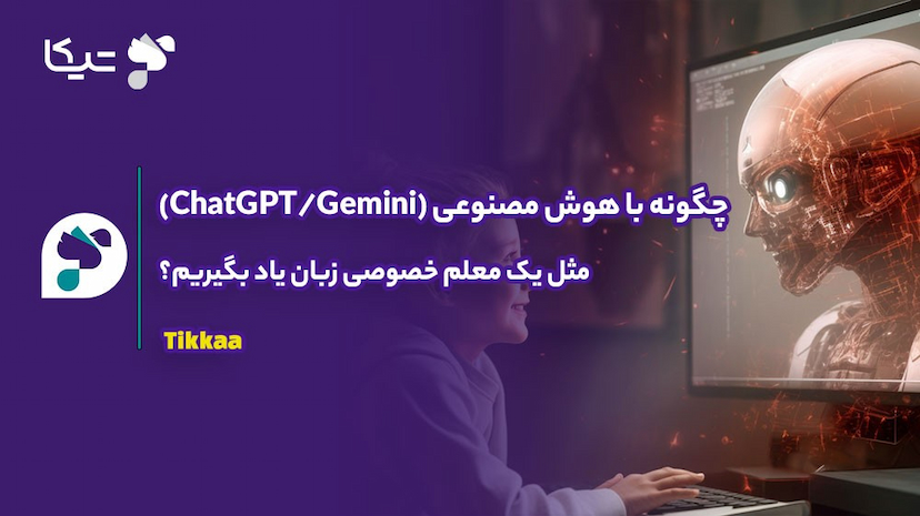 چگونه با هوش مصنوعی (Gemini/ChatGPT) مثل یک معلم خصوصی زبان یاد بگیریم؟ 🤖