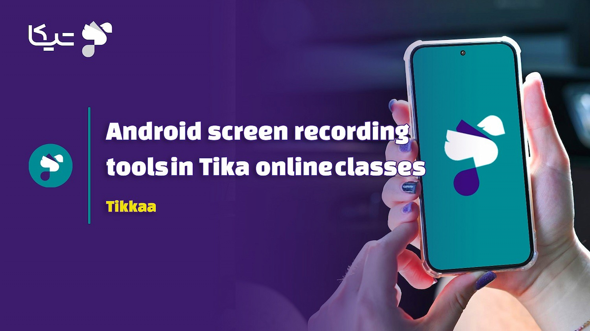ابزارهای اسکرین ریکورد اندروید در کلاس های آنلاین تیکا